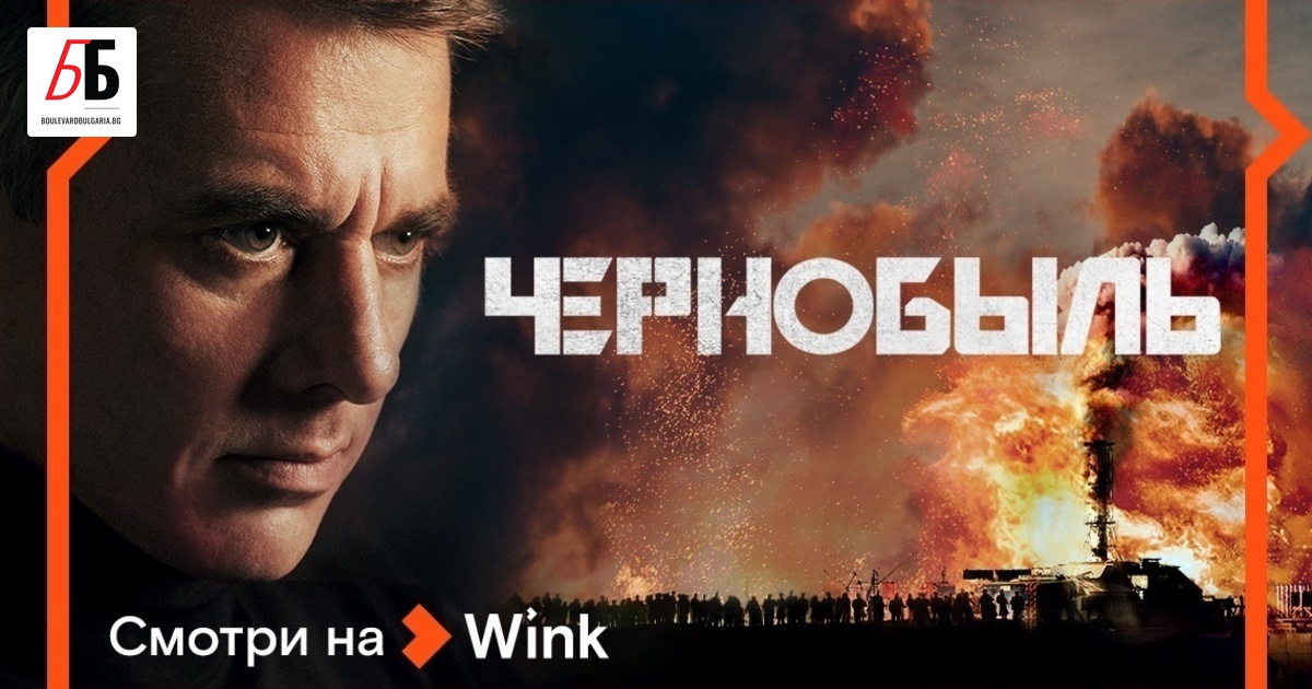 Руски сериал за "Чернобил" обвинява ЦРУ за аварията - Живот - Булевард ...