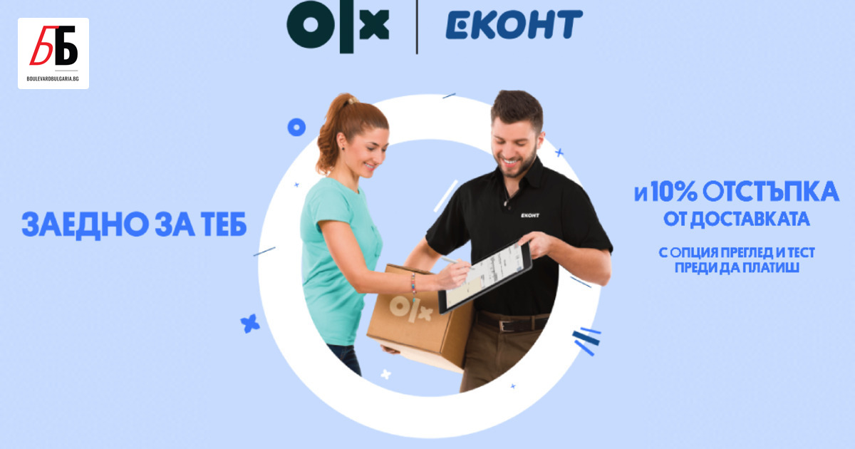 Еконт и OLX дават 10% отстъпка от цената на куриерската услуга - Бизнес ...