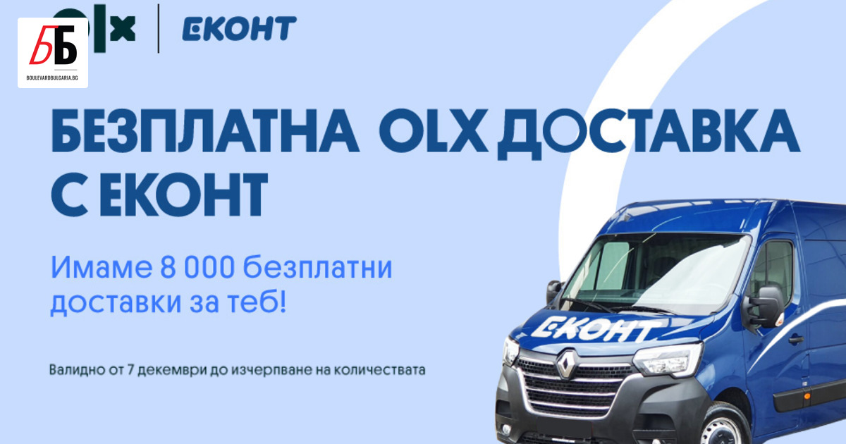 Безплатни доставки с OLX и Еконт - Текстове от партньори - Булевард ...