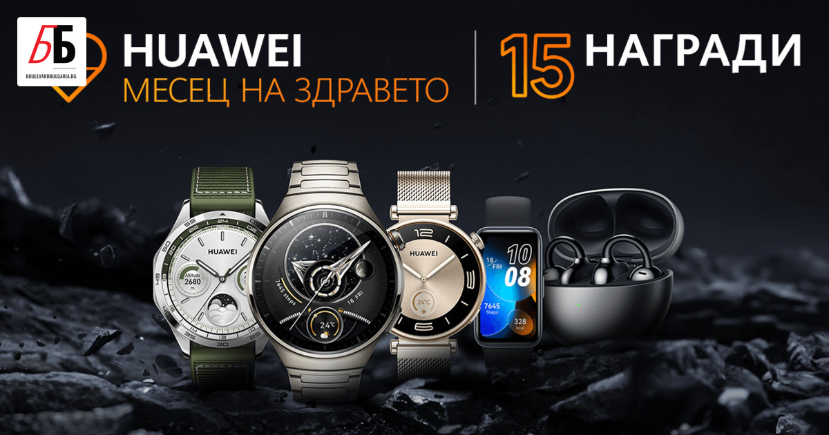 Huawei обявява Месец на здравето с три предизвикателства и 15 награди ...