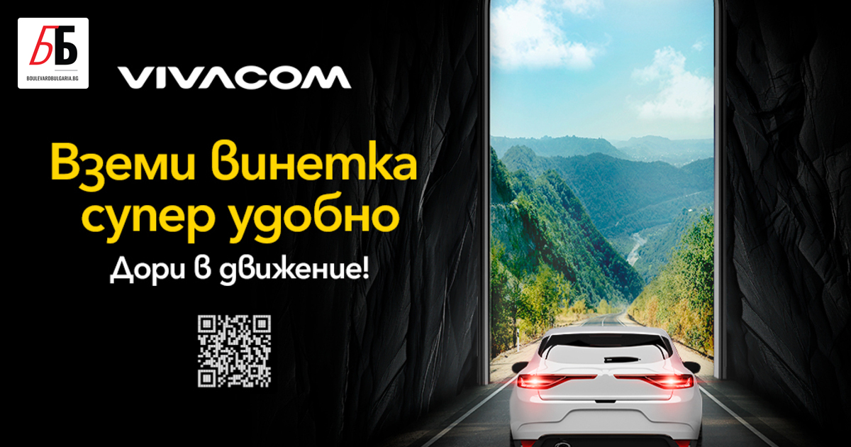 Vivacom предлага всички електронни винетки онлайн - Текстове от партньори - Булевард България