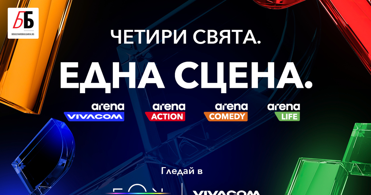 Vivacom пуска три изцяло нови канала: Arena Action, Arena Comedy и ...
