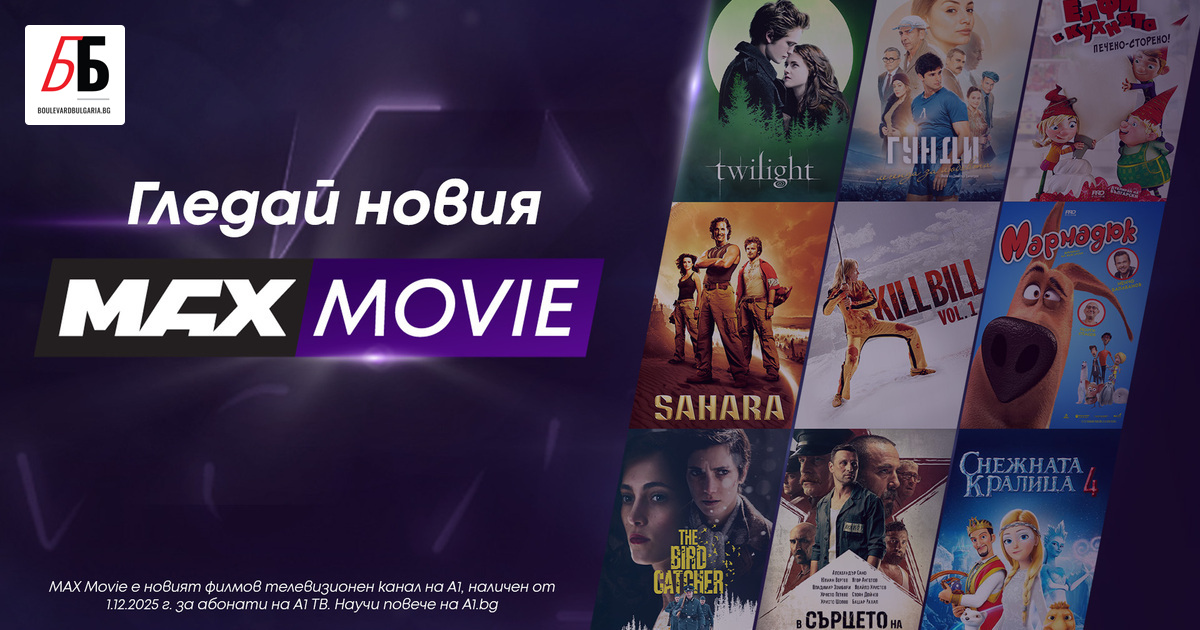MAX Movie – новият филмов канал на А1 превръща киното у дома в ...
